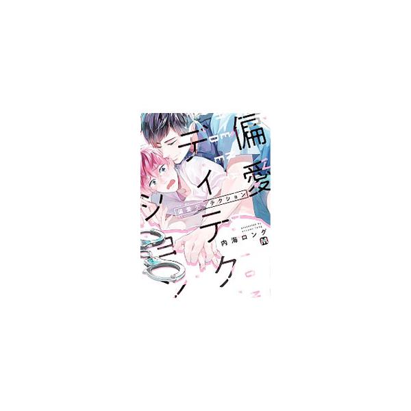 ■カテゴリ：中古コミック■ジャンル：ボーイズラブ■出版社：東京漫画社■掲載紙：ＭＡＲＢＬＥ　ＣＯＭＩＣＳ■本のサイズ：Ｂ６版■発売日：2020/05/15■カナ：ヘンアイディテクション ウツミロング