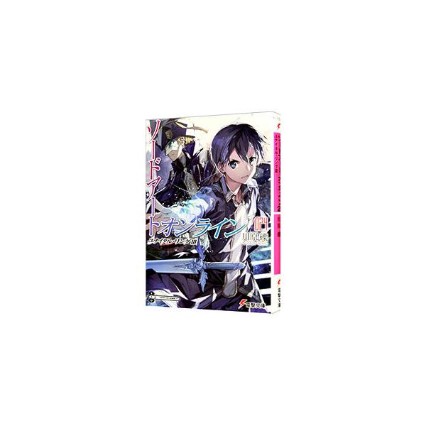 ■カテゴリ：中古本■ジャンル：文芸 ライトノベル　男性向け■出版社：ＫＡＤＯＫＡＷＡ■出版社シリーズ：電撃文庫■本のサイズ：文庫■発売日：2020/05/09■カナ：ソードアートオンラインユナイタルリング３ カワハラレキ
