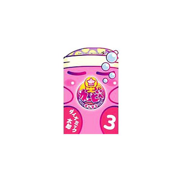 ■カテゴリ：中古コミック■ジャンル：少年■出版社：小学館■掲載紙：てんとう虫コミックス■本のサイズ：新書版■発売日：2020/05/28■カナ：ホシノカービィキョウモマンマルニッキ ダイナミックタロウ