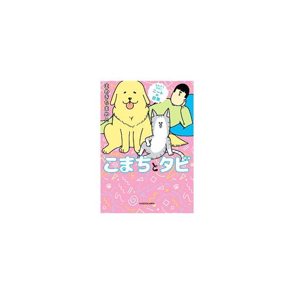 ■カテゴリ：中古本■ジャンル：文芸 エッセイ・対談■出版社：ＫＡＤＯＫＡＷＡ■出版社シリーズ：■本のサイズ：単行本■発売日：2020/02/27■カナ：コマチトタビマメキチマメコニートノニチジョウ マメキチマメコ
