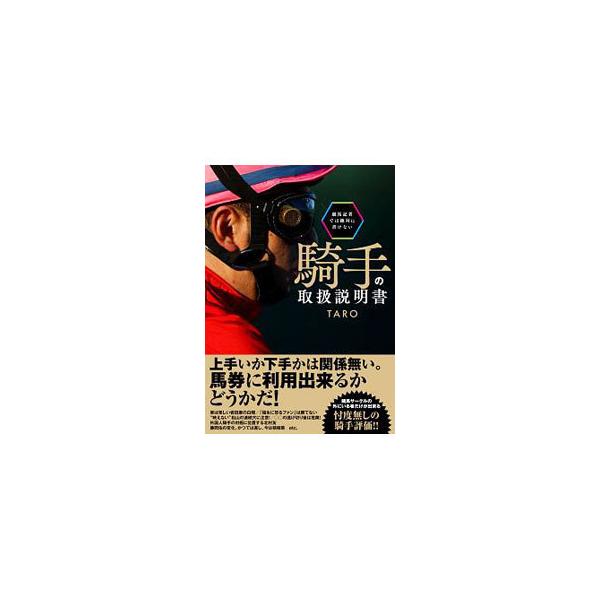 ■カテゴリ：中古本■ジャンル：料理・趣味・児童 競馬■出版社：ガイドワークス■出版社シリーズ：■本のサイズ：単行本■発売日：2020/04/01■カナ：ケイバキシャデワゼッタイニカケナイキシュノトリアツカイセツメイショ タロー