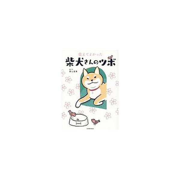 ■カテゴリ：中古本■ジャンル：女性・生活・コンピュータ 犬の本■出版社：辰巳出版■出版社シリーズ：■本のサイズ：単行本■発売日：2020/05/01■カナ：シバイヌサンノツボ カゲヤマナオミ