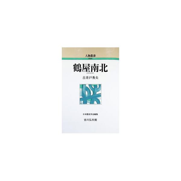 ■カテゴリ：中古本■ジャンル：料理・趣味・児童 詩歌・和歌・俳句■出版社：吉川弘文館■出版社シリーズ：■本のサイズ：単行本■発売日：2020/04/01■カナ：ツルヤナンボク フルイドヒデオ