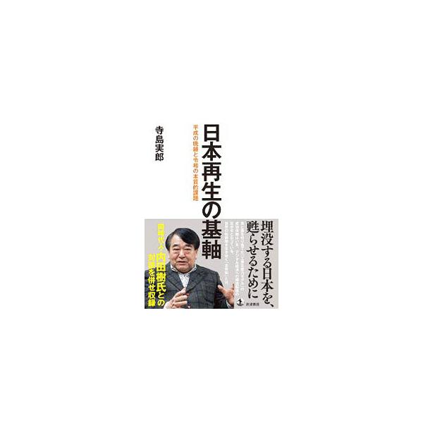 ■カテゴリ：中古本■ジャンル：政治・経済・法律 社会その他■出版社：岩波書店■出版社シリーズ：■本のサイズ：単行本■発売日：2020/04/01■カナ：ニホンサイセイノキジク テラシマジツロウ