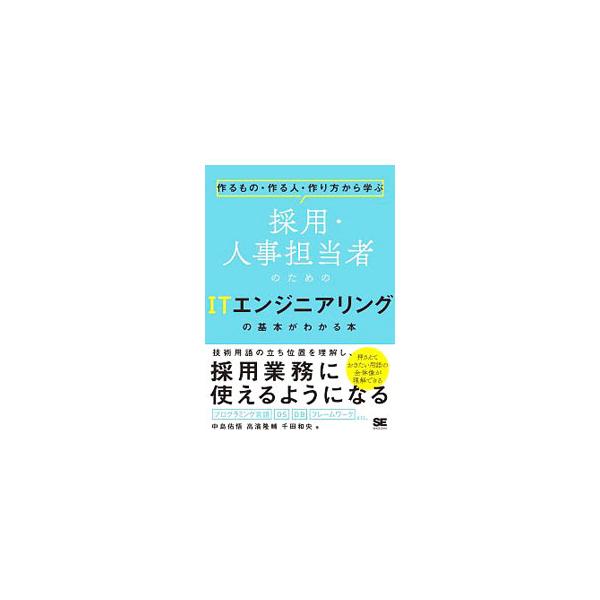 ■カテゴリ：中古本■ジャンル：女性・生活・コンピュータ コンピューター・インターネットその他■出版社：翔泳社■出版社シリーズ：■本のサイズ：単行本■発売日：2020/04/01■カナ：サイヨウジンジタントウシャノタメノアイティエンジニアリン...