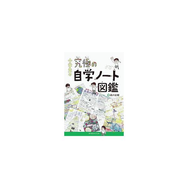 ■カテゴリ：中古本■ジャンル：教育・福祉・資格 学校教育■出版社：小学館■出版社シリーズ：■本のサイズ：単行本■発売日：2020/04/01■カナ：ショウガクセイノキュウキョクノジガクノートズカン モリカワマサキ