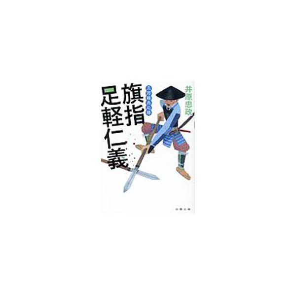 ■カテゴリ：中古本■ジャンル：文芸 小説一般■出版社：双葉社■出版社シリーズ：■本のサイズ：文庫■発売日：2020/04/01■カナ：ハタサシアシガルジンギ イハラタダマサ
