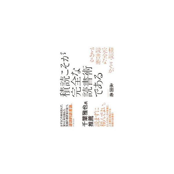 ■カテゴリ：中古本■ジャンル：産業・学術・歴史 読書■出版社：イースト・プレス■出版社シリーズ：■本のサイズ：単行本■発売日：2020/04/01■カナ：ツンドクコソガカンゼンナドクショジュツデアル ナガタノゾミ