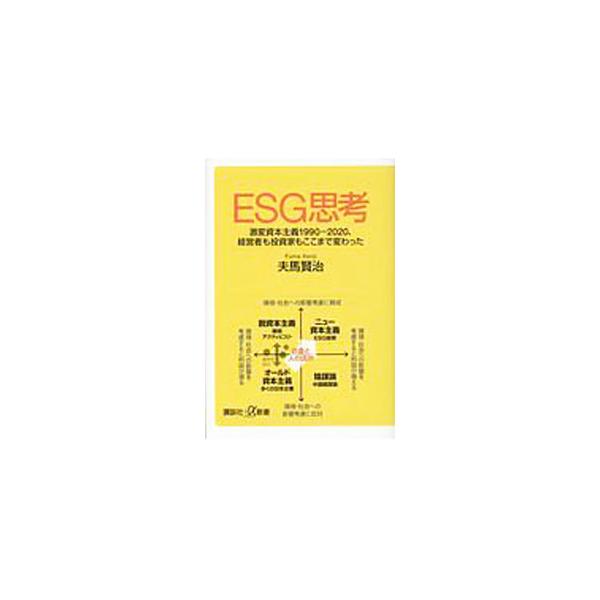■カテゴリ：中古本■ジャンル：政治・経済・法律 環境・エコロジー■出版社：講談社■出版社シリーズ：■本のサイズ：新書■発売日：2020/04/01■カナ：イーエスジーシコウ フマケンジ