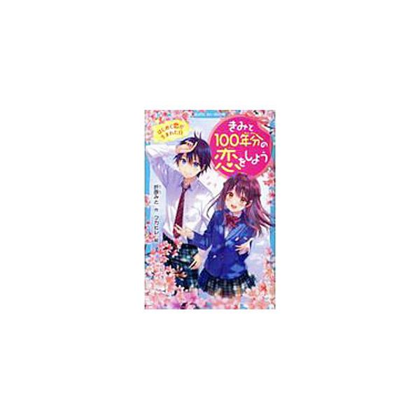 ■カテゴリ：中古本■ジャンル：料理・趣味・児童 児童読み物■出版社：講談社■出版社シリーズ：講談社青い鳥文庫■本のサイズ：新書■発売日：2020/04/01■カナ：キミトヒャクネンブンノコイオシヨウ オリハラミト