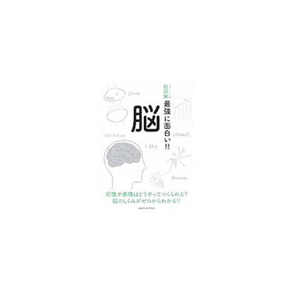 ■カテゴリ：中古本■ジャンル：スポーツ・健康・医療 医療■出版社：ニュートンプレス■出版社シリーズ：■本のサイズ：単行本■発売日：2020/05/01■カナ：ニュートンシキチョウズカイサイキョウニオモシロイノウ ニュートンプレス