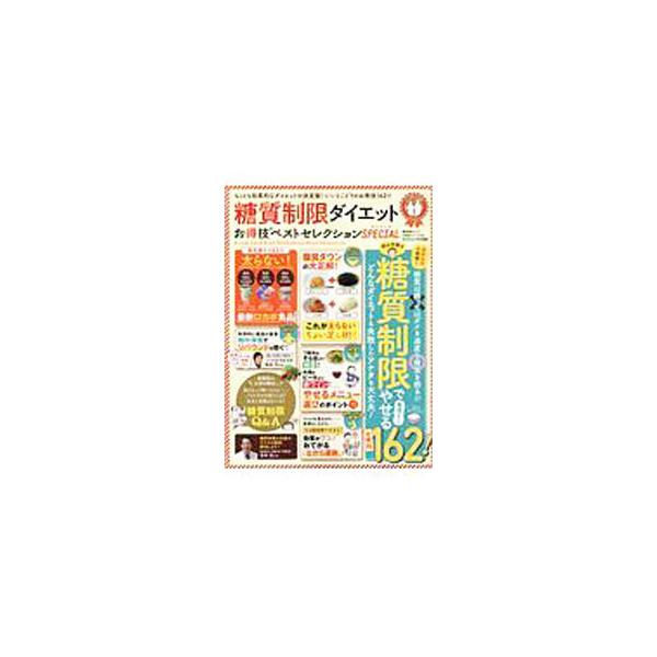 ■カテゴリ：中古本■ジャンル：スポーツ・健康・医療 医療■出版社：晋遊舎■出版社シリーズ：■本のサイズ：単行本■発売日：2020/05/01■カナ：トウシツセイゲンダイエットオトクワザベストセレクションスペシャル シンユウシャ
