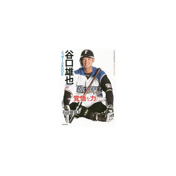 ■カテゴリ：中古本■ジャンル：スポーツ・健康・医療 野球■出版社：廣済堂出版■出版社シリーズ：■本のサイズ：単行本■発売日：2020/05/01■カナ：タニグチユウヤメッセージブックカクゴオチカラニ タニグチユウヤ