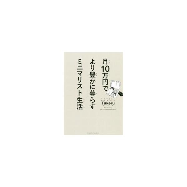 ■カテゴリ：中古本■ジャンル：ビジネス 自己啓発■出版社：クロスメディア・パブリッシング■出版社シリーズ：■本のサイズ：単行本■発売日：2020/04/01■カナ：ツキジュウマンエンデヨリユタカニクラスミニマリストセイカツ ミニマリスト　タケル