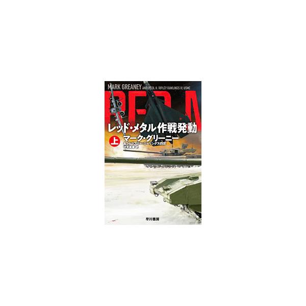 ■カテゴリ：中古本■ジャンル：文芸 小説一般■出版社：早川書房■出版社シリーズ：■本のサイズ：文庫■発売日：2020/04/01■カナ：レッドメタルサクセンハツドウ マークグリーニー
