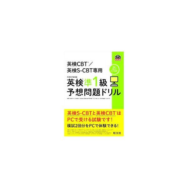 ■カテゴリ：中古本■ジャンル：産業・学術・歴史 英語■出版社：旺文社■出版社シリーズ：■本のサイズ：単行本■発売日：2020/04/01■カナ：エイケンシービーティーエイケンエスシービーティーセンヨウエイケンジュンイッキュウヨソウモンダイド...