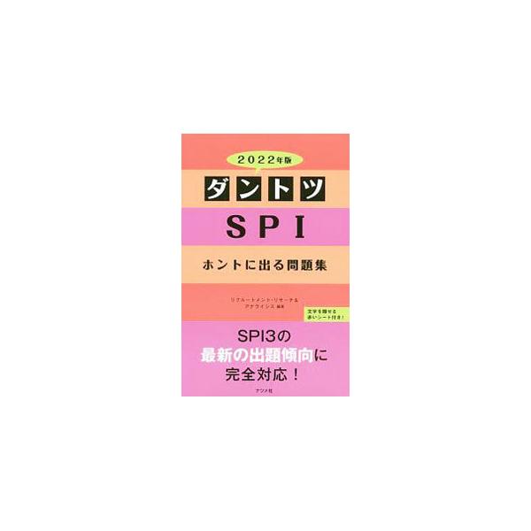 ■カテゴリ：中古本■ジャンル：教育・福祉・資格 就職■出版社：ナツメ社■出版社シリーズ：■本のサイズ：単行本■発売日：2020/05/01■カナ：ダントツエスピーアイホントニデルモンダイシュウ リクルートメントリサーチアンドアナライシス