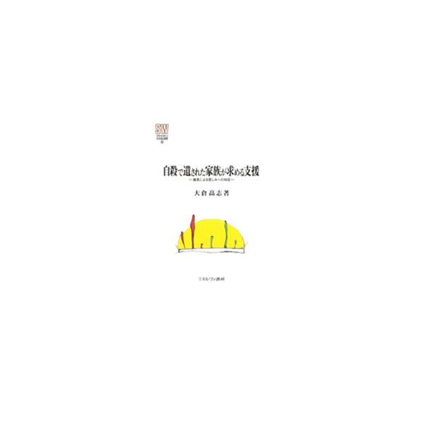 ■カテゴリ：中古本■ジャンル：政治・経済・法律 社会問題■出版社：ミネルヴァ書房■出版社シリーズ：■本のサイズ：単行本■発売日：2020/03/01■カナ：ジサツデノコサレタカゾクガモトメルシエン オオクラタカシ