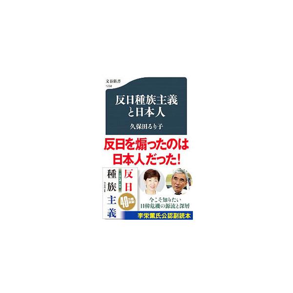 ■カテゴリ：中古本■ジャンル：政治・経済・法律 外交・国際関係■出版社：文藝春秋■出版社シリーズ：■本のサイズ：新書■発売日：2020/04/01■カナ：ハンニチシュゾクシュギトニホンジン クボタルリコ