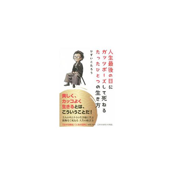 ■カテゴリ：中古本■ジャンル：ビジネス 自己啓発■出版社：Ａ−Ｗｏｒｋｓ■出版社シリーズ：■本のサイズ：単行本■発売日：2020/04/01■カナ：ジンセイサイゴノヒニガッツポーズシテシネルタッタヒトツノイキカタ ヒスイコタロウ