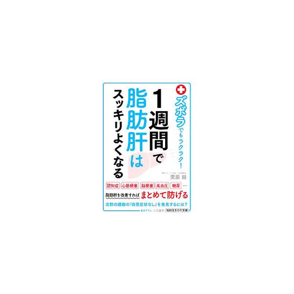 ■カテゴリ：中古本■ジャンル：スポーツ・健康・医療 医療■出版社：三笠書房■出版社シリーズ：■本のサイズ：文庫■発売日：2020/05/01■カナ：イッシュウカンデシボウカンワスッキリヨクナル クリハラタケシ