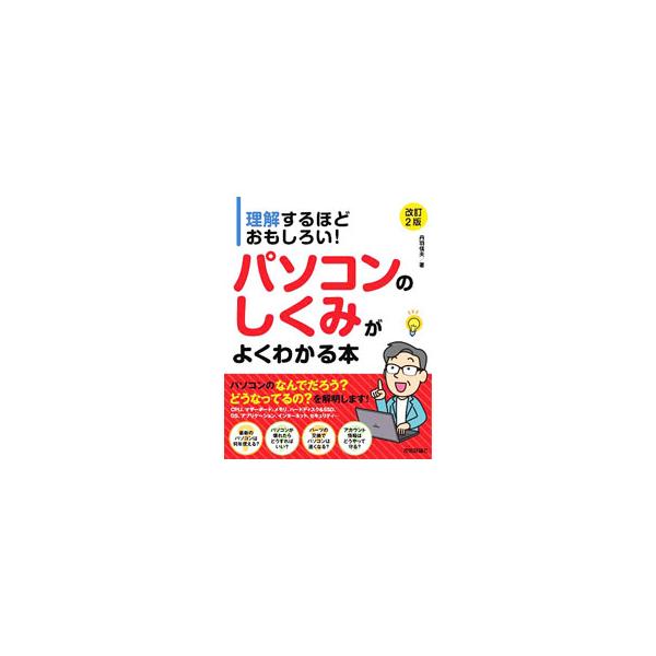 ■カテゴリ：中古本■ジャンル：女性・生活・コンピュータ コンピューター・インターネットその他■出版社：技術評論社■出版社シリーズ：■本のサイズ：単行本■発売日：2020/05/01■カナ：パソコンノシクミガヨクワカルホン ニワノブオ