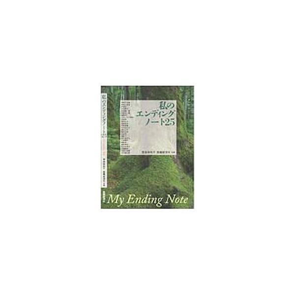 ■カテゴリ：中古本■ジャンル：産業・学術・歴史 哲学・思想■出版社：医薬経済社■出版社シリーズ：■本のサイズ：単行本■発売日：2020/04/01■カナ：ワタクシノエンディングノートニジュウゴ ナラバヤシカズコ