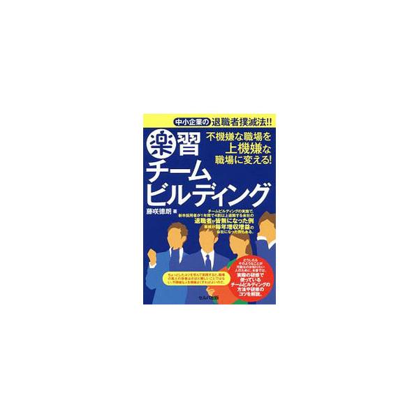■カテゴリ：中古本■ジャンル：ビジネス リーダーシップ■出版社：セルバ出版■出版社シリーズ：■本のサイズ：単行本■発売日：2020/04/01■カナ：ガクシュウチームビルディング フジサクトクロウ