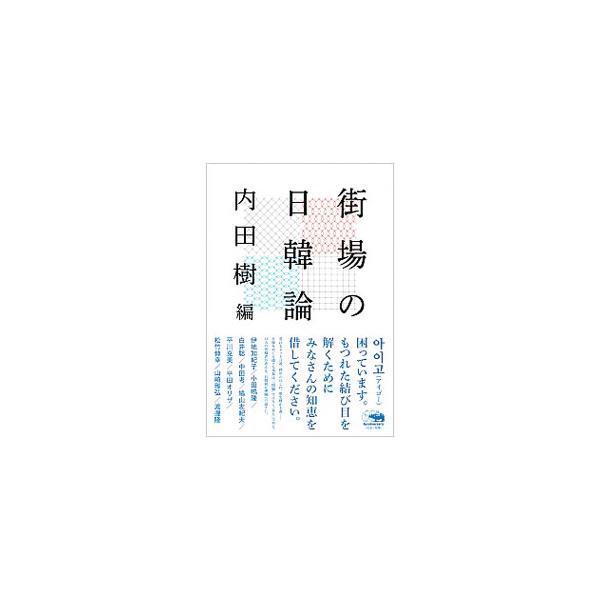 ■カテゴリ：中古本■ジャンル：政治・経済・法律 外交・国際関係■出版社：晶文社■出版社シリーズ：■本のサイズ：単行本■発売日：2020/04/01■カナ：マチバノニッカンロン ウチダタツル