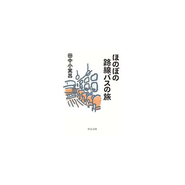 ■カテゴリ：中古本■ジャンル：産業・学術・歴史 ドキュメント・手記■出版社：中央公論新社■出版社シリーズ：■本のサイズ：文庫■発売日：2020/04/01■カナ：ホノボノロセンバスノタビ タナカコミマサ