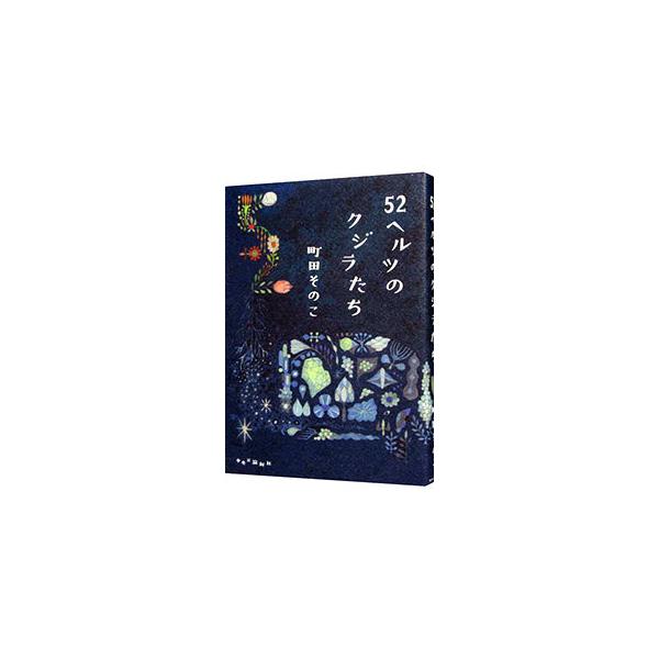 ■カテゴリ：中古本■ジャンル：文芸 小説一般■出版社：中央公論新社■出版社シリーズ：■本のサイズ：単行本■発売日：2020/04/01■カナ：ゴジュウニヘルツノクジラタチ マチダソノコ