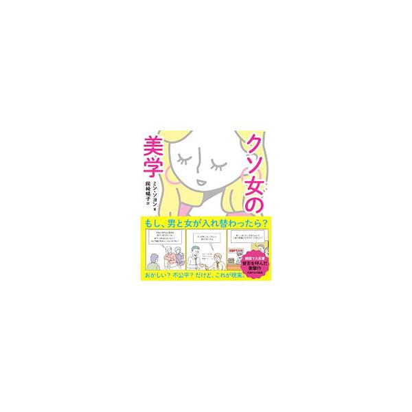 ■カテゴリ：中古本■ジャンル：政治・経済・法律 社会問題■出版社：ワニブックス■出版社シリーズ：■本のサイズ：新書■発売日：2020/05/01■カナ：クソアマノビガク ミンソヨン