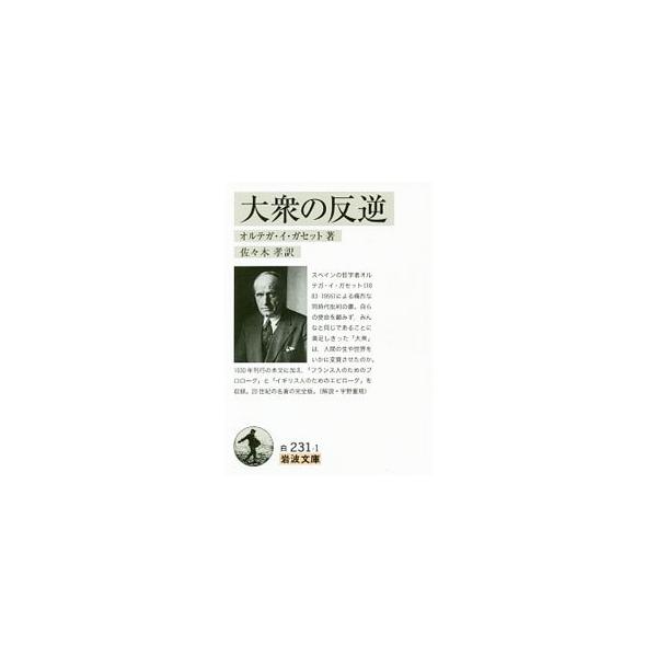 ■カテゴリ：中古本■ジャンル：産業・学術・歴史 哲学・思想■出版社：岩波書店■出版社シリーズ：■本のサイズ：文庫■発売日：2020/04/01■カナ：タイシュウノハンギャク オルテガイガセット
