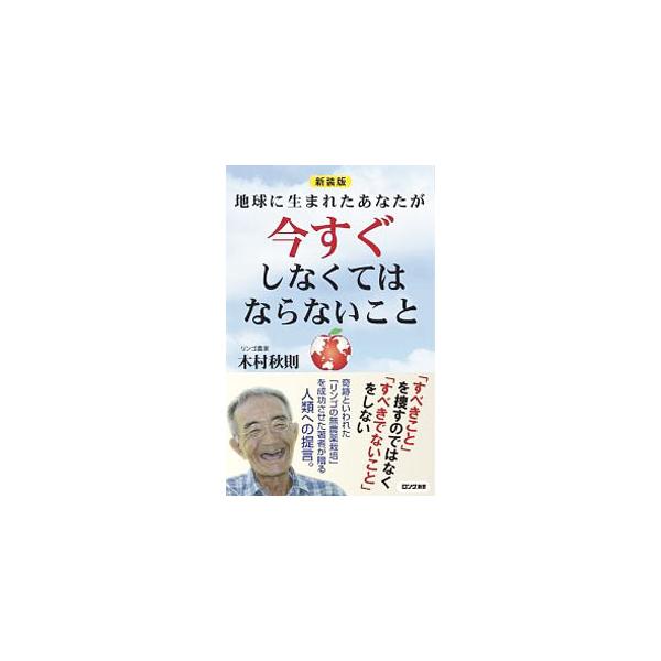 ■カテゴリ：中古本■ジャンル：料理・趣味・児童 園芸■出版社：ロングセラーズ■出版社シリーズ：■本のサイズ：単行本■発売日：2020/05/01■カナ：チキュウニウマレタアナタガイマスグシナクテワナラナイコト キムラアキノリ