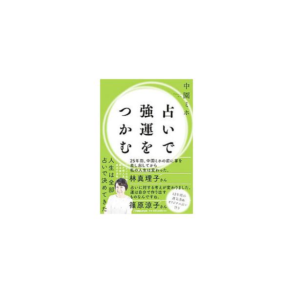 ■カテゴリ：中古本■ジャンル：女性・生活・コンピュータ 占いその他■出版社：マガジンハウス■出版社シリーズ：■本のサイズ：単行本■発売日：2020/04/01■カナ：ウラナイデキョウウンオツカム ナカゾノミホ