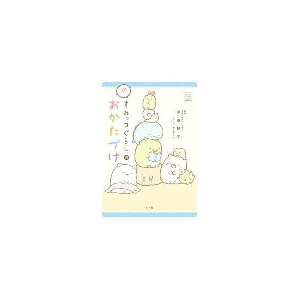■カテゴリ：中古本■ジャンル：女性・生活・コンピュータ 家庭■出版社：小学館■出版社シリーズ：■本のサイズ：単行本■発売日：2020/04/01■カナ：スミッコグラシノオカタズケ ミズタニタエコ