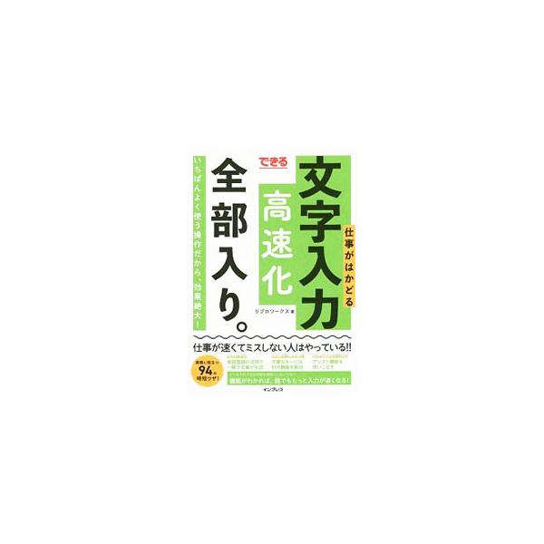 ■カテゴリ：中古本■ジャンル：女性・生活・コンピュータ コンピューター・インターネットその他■出版社：インプレス■出版社シリーズ：■本のサイズ：単行本■発売日：2020/05/01■カナ：デキルシゴトガハカドルモジニュウリョクコウソクカゼン...