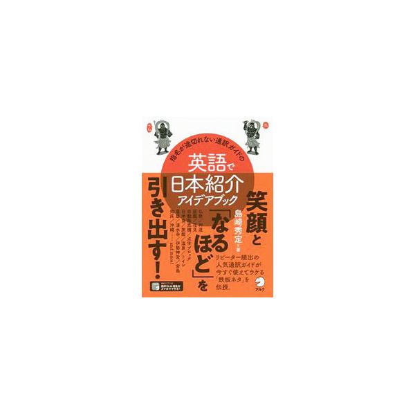 ■カテゴリ：中古本■ジャンル：産業・学術・歴史 その他産業■出版社：アルク■出版社シリーズ：■本のサイズ：単行本■発売日：2020/04/01■カナ：シメイガトギレナイツウヤクガイドノエイゴデニホンショウカイアイデアブック シマザキヒデサダ