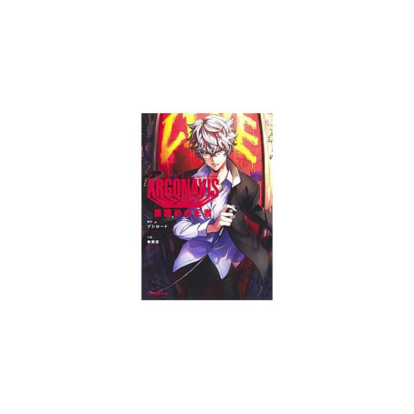 ■カテゴリ：中古本■ジャンル：文芸 ライトノベル　男性向け■出版社：集英社■出版社シリーズ：ＪＵＭＰ　Ｊ　ＢＯＯＫＳ■本のサイズ：単行本■発売日：2020/06/04■カナ：アルゴナビスフロムバンドリメザメノオウジャ カナンレイ