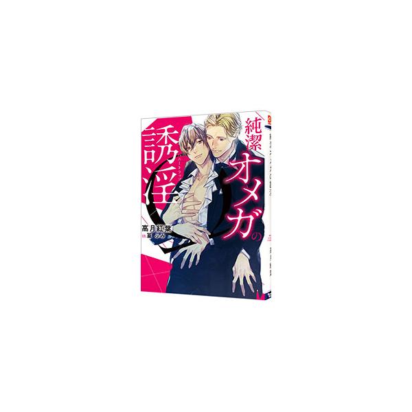 ■カテゴリ：中古本■ジャンル：文芸 ボーイズラブ■出版社：フロンティアワークス■出版社シリーズ：ＤＡＲＩＡ　ＢＵＮＫＯ■本のサイズ：文庫■発売日：2020/06/13■カナ：ジュンケツオメガノハニートラップ コウヅキモミジ