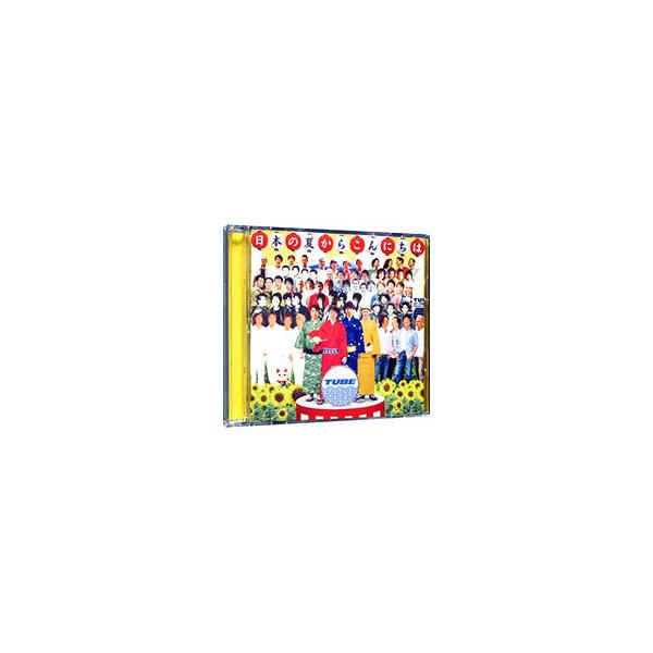 2020年でデビュー35周年を迎えたTUBEによる5年ぶりのオリジナル・アルバム。CMに起用された「いただきsummer」や寿君とのコラボレーションで制作したFM大阪のアニバーサリー・ソング「知らんけど」など、彩り鮮やかなラインナップ。■カ...