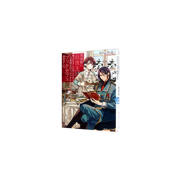 ■カテゴリ：中古本■ジャンル：文芸 ライトノベル　女性向け■出版社：ＫＡＤＯＫＡＷＡ■出版社シリーズ：角川ビーンズ文庫■本のサイズ：文庫■発売日：2020/06/01■カナ：イセカイニキュウセイシュトシテヨバレマシタガアラサーニハムリナノデ...