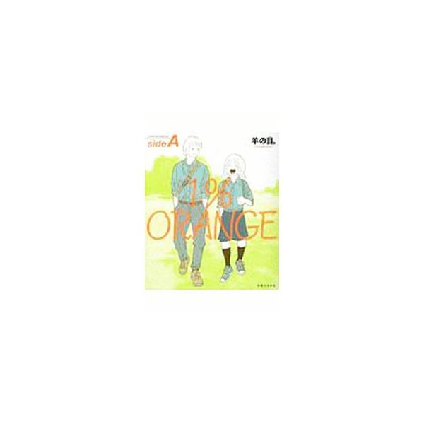 ■カテゴリ：中古本■ジャンル：料理・趣味・児童 マンガ■出版社：実業之日本社■出版社シリーズ：■本のサイズ：単行本■発売日：2020/03/26■カナ：イチパーセントオレンジサイドエー ヒツジノメ