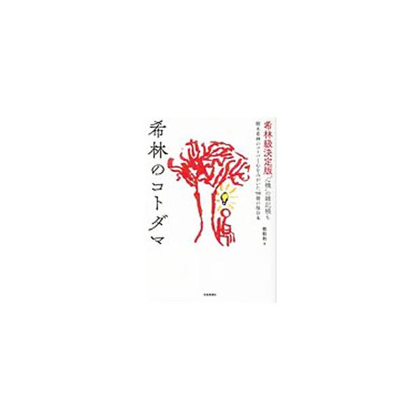 ■カテゴリ：中古本■ジャンル：女性・生活・コンピュータ 映画■出版社：芸術新聞社■出版社シリーズ：■本のサイズ：単行本■発売日：2020/04/01■カナ：キリンノコトダマ シイネヤマト