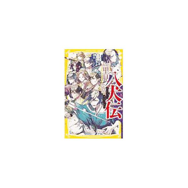 ■カテゴリ：中古本■ジャンル：料理・趣味・児童 児童読み物■出版社：集英社■出版社シリーズ：集英社みらい文庫■本のサイズ：新書■発売日：2020/04/01■カナ：ナンソウサトミハッケンデン タキザワバキン