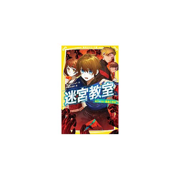 ■カテゴリ：中古本■ジャンル：料理・趣味・児童 児童読み物■出版社：集英社■出版社シリーズ：集英社みらい文庫■本のサイズ：新書■発売日：2020/04/01■カナ：メイキュウキョウシツ アイハラシュウ