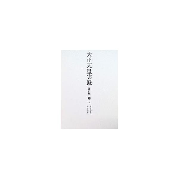 ■カテゴリ：中古本■ジャンル：産業・学術・歴史 その他歴史■出版社：ゆまに書房■出版社シリーズ：■本のサイズ：単行本■発売日：2020/04/01■カナ：タイショウテンノウジツロク クナイショウ