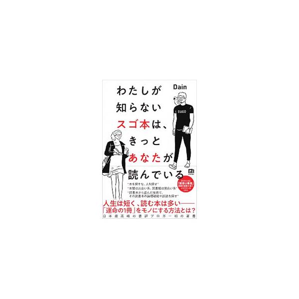 ■カテゴリ：中古本■ジャンル：産業・学術・歴史 読書■出版社：技術評論社■出版社シリーズ：■本のサイズ：単行本■発売日：2020/05/01■カナ：ワタシガシラナイスゴホンワキットアナタガヨンデイル ダイン