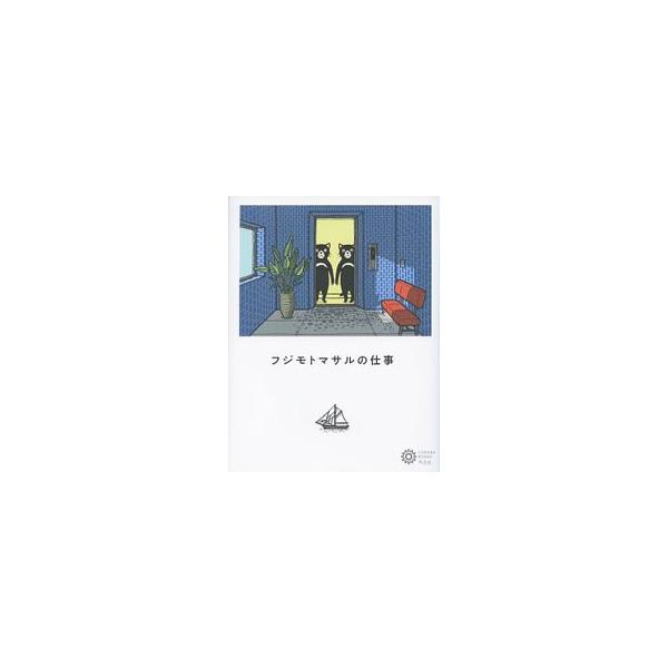 ■カテゴリ：中古本■ジャンル：女性・生活・コンピュータ 絵画■出版社：平凡社■出版社シリーズ：■本のサイズ：単行本■発売日：2020/04/01■カナ：フジモトマサルノシゴト ヘイボンシャ