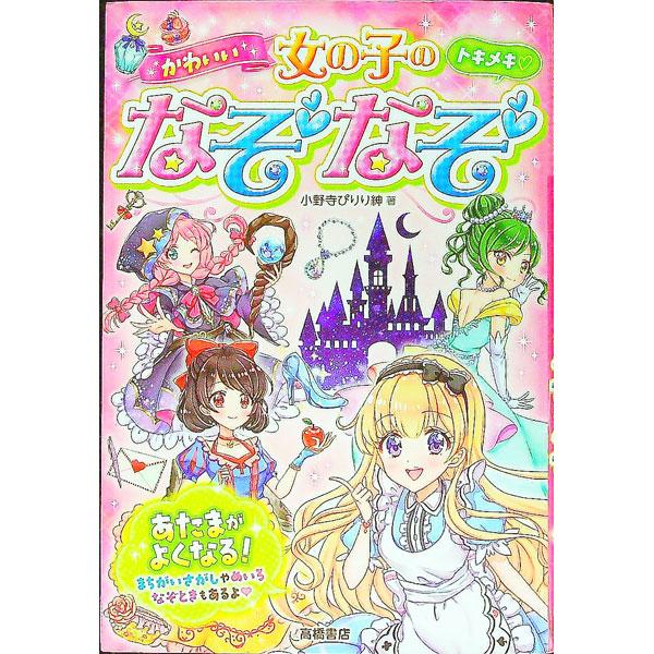 ■カテゴリ：中古本■ジャンル：料理・趣味・児童 その他娯楽■出版社：高橋書店■出版社シリーズ：■本のサイズ：単行本■発売日：2020/04/01■カナ：カワイイオンナノコノナゾナゾ オノデラピリリシン